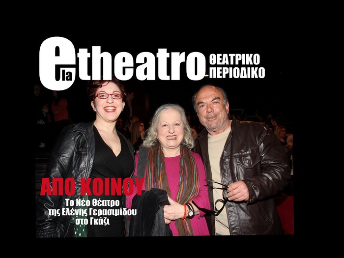 ΑΠΟ ΚΟΙΝΟΥ το ΝΕΟ Θέατρο της ΕΛΕΝΗΣ ΓΕΡΑΣΙΜΙΔΟΥ :: E-la-theatro.gr