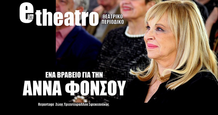 ΑΝΝΑ ΦΟΝΣΟΥ :: E-la-theatro.gr