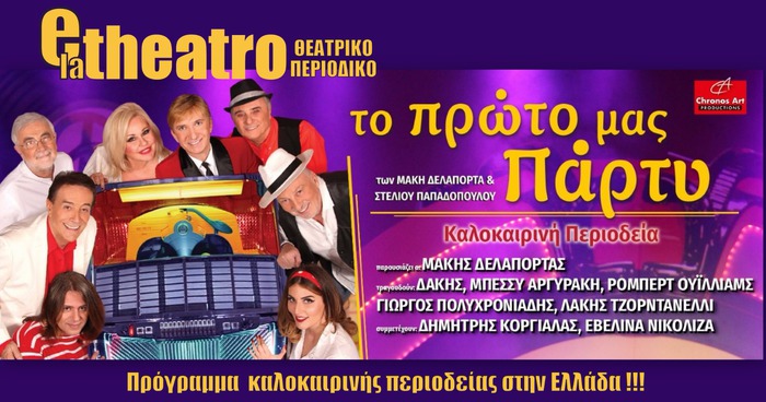 ΤΟ ΠΡΩΤΟ ΜΑΣ ΠΑΡΤΥ :: E-la-theatro.gr