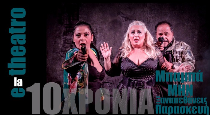 ΜΠΑΜΠΑ ΜΗΝ ΞΑΝΑΠΕΘΑΝΕΙΣ ΠΑΡΑΣΚΕΥΗ… :: E-la-theatro.gr