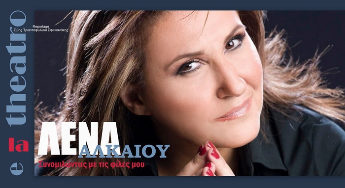 ΛΕΝΑ ΑΛΚΑΙΟΥ :: E-la-theatro.gr