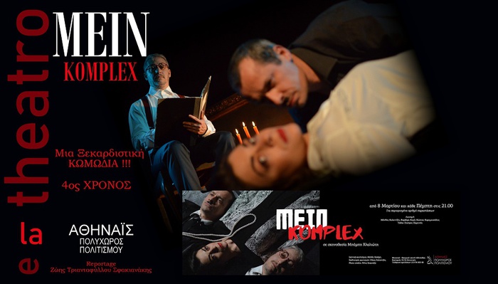 Mein Komplex :: E-la-theatro.gr