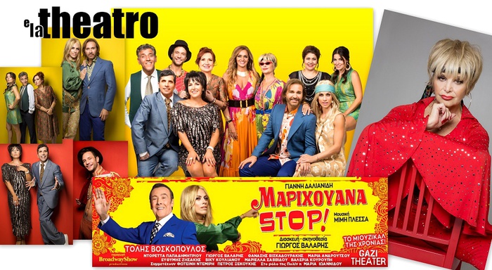 ΜΑΡΙΧΟΥΑΝΑ STOP! :: E-la-theatro.gr