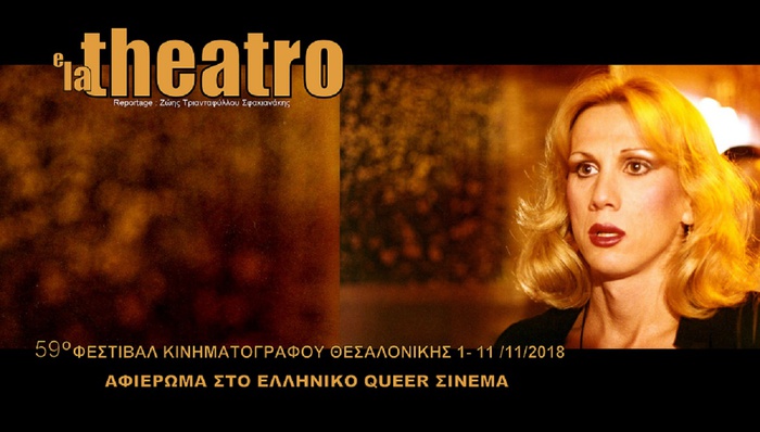 59ο ΦΕΣΤΙΒΑΛ ΚΙΝΗΜΑΤΟΓΡΑΦΟΥ ΘΕΣΣΑΛΟΝΙΚΗΣ :: E-la-theatro.gr