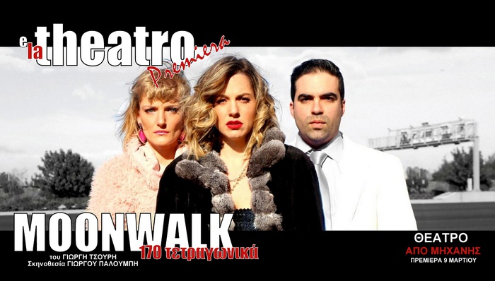 170 τετραγωνικά (MOONWALK) :: E-la-theatro.gr