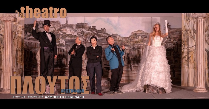 ΠΛΟΥΤΟΣ του ΑΡΙΣΤΟΦΑΝΗ :: E-la-theatro.gr