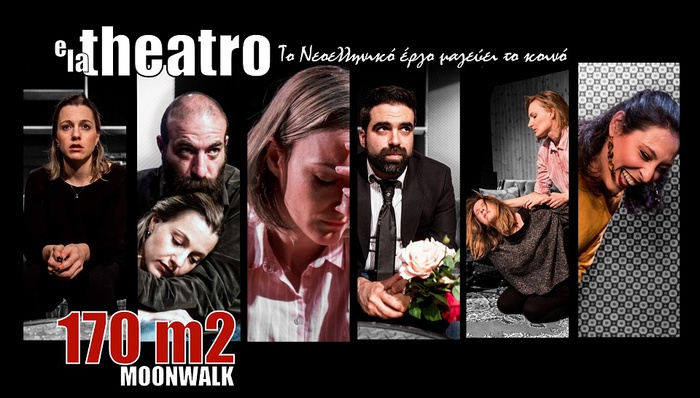 170 τετραγωνικά (MOONWALK) :: E-la-theatro.gr